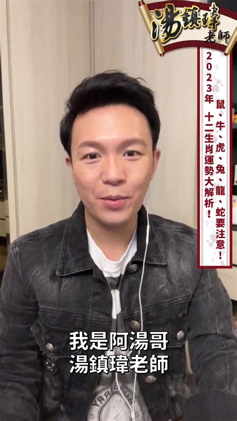2023犯太歲 湯鎮瑋老師 湯鎮瑋老師 · Original Audio