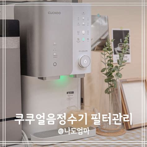직수얼음정수기 브랜드 쿠쿠 제로백얼음정수기 필터교체 방법 주기 네이버 블로그