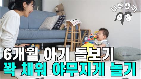 육아브이로그 16 6개월 아기와 집콕 육아 브이로그 아기와 10가지 놀이 Youtube