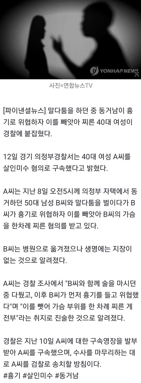 이슈 유머 먼저 흉기로 위협했다 동거남 흉기 빼앗아 찌른 40대 女 살인미수 혐의로 구속