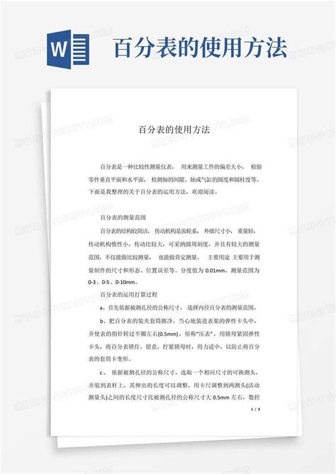 百分表的使用方法Word模板下载 编号lnymjaee 熊猫办公