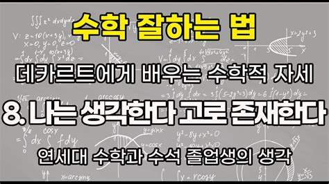 8 데카르트에게 배우는 수학적 마인드수학 잘하는법 시리즈연세대 수학과 수석 졸업생 Youtube