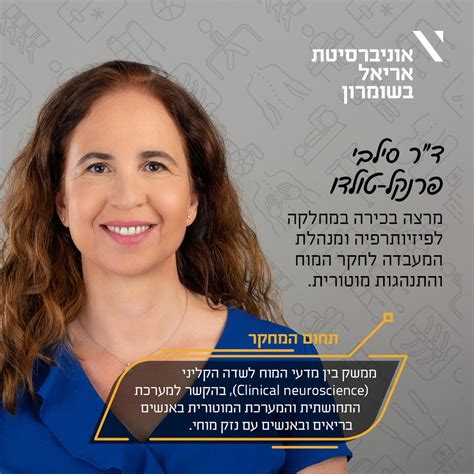 הכירו את דר סילבי פרנקל טולדו מרצה בכירה במחלקה לפיזיותרפיה ומנהלת המעבדה לחקר המוח והתנהגות