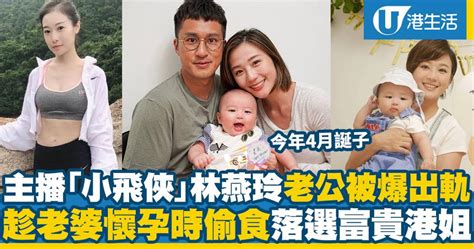 前新聞主播「小飛俠」林燕玲老公被爆出軌 趁老婆懷孕期間偷食13年落選富貴港姐 Uhk 港生活
