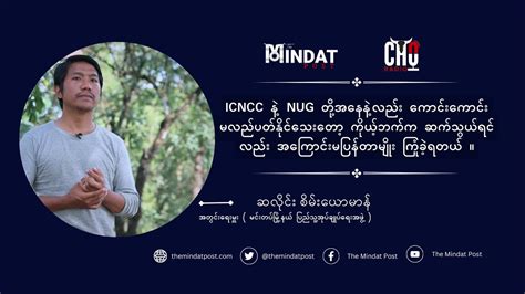 ဆလိုင်း စိမ်းယောမာန် အတွင်းရေးမှူး မင်းတပ် ပအဖ နှင့် တွေ့ဆုံခြင်း အပိုင်း ၂ Youtube