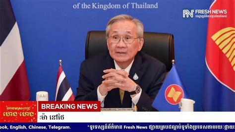 ប្រមុខការទូតកម្ពុជា នឹងចូលរួមកិច្ចពិភាក្សាក្រៅផ្លូវការ ស្តីពីបញ្ហាមីយ៉ាន់ម៉ា នៅថៃ Youtube