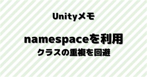 Namespaceを使ってみる C スクリプト ｜unityゲーム制作 No システム No ライフ