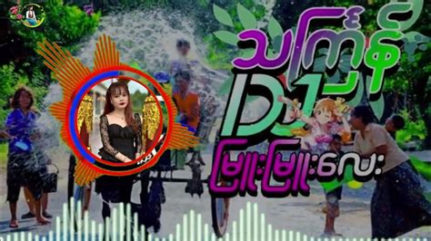 Dj သင်္ကြန်သီချင်း 🎧remix မြူးမြူးလေး မြန်မာdj Djမြူးမြူးလေး Dawei Thu Lay Remix Tiktokdj 🎵🎧🙏