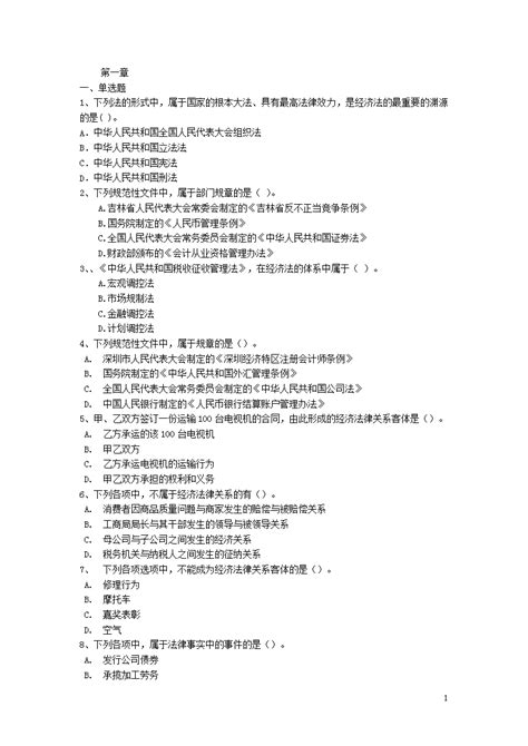 经济法课后习题答案2 doc 水利工程网