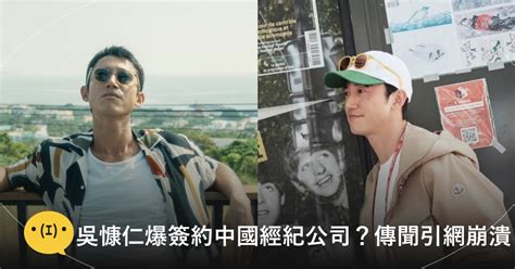 吳慷仁被爆簽約中國經紀公司？粉絲反應兩極！｜造咖