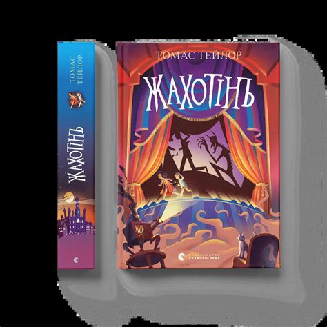 Жахотінь Книга 3 Томас Тейлор купити у ВСЛ