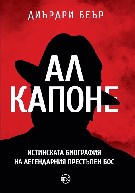 Ал Капоне Истинската биография на легендарния престъпен бос Диърдри