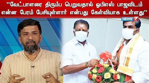 வேட்பாளரை திரும்ப பெறுவதால் ஓபிஎஸ்பாஜவிடம் என்ன பேரம்பேசியுள்ளார் என்பது கேள்வியாக உள்ளது