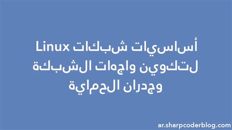 أساسيات شبكات Linux لتكوين واجهات الشبكة وجدران الحماية Sharp Coder Blog