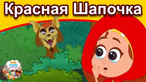 Красная Шапочка сказки сказки на ночь русский мультфильм сказка на ночь мультфильмы