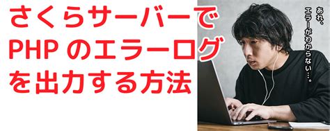 さくらサーバーでphpのエラーログを出力する ホームページ制作 オフィスオバタ