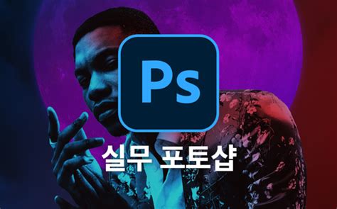 빡공단 실무 포토샵 클래스 고급 스킬 완전정복 실무력 300 성장