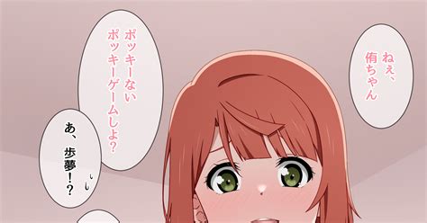 ラブライブ エアポッキーゲーム Hoennのマンガ 漫画 虹ヶ咲 上原歩夢 Pixiv
