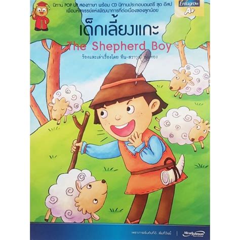 หนังสือนิทานป๊อปอัพเรื่องเด็กเลี้ยงแกะ มือสอง Shopee Thailand