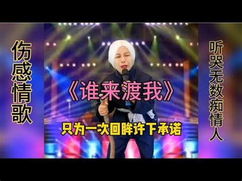 伤感情歌谁来渡我听哭了多少有故事的人配音秀 YouTube