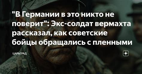 В Германии в это никто не поверит Экс солдат вермахта рассказал как