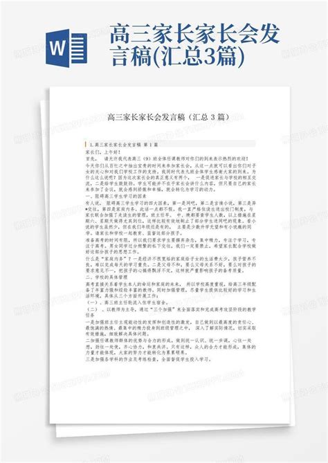 高三家长家长会发言稿 汇总3篇 Word模板下载 编号qgajbpjg 熊猫办公