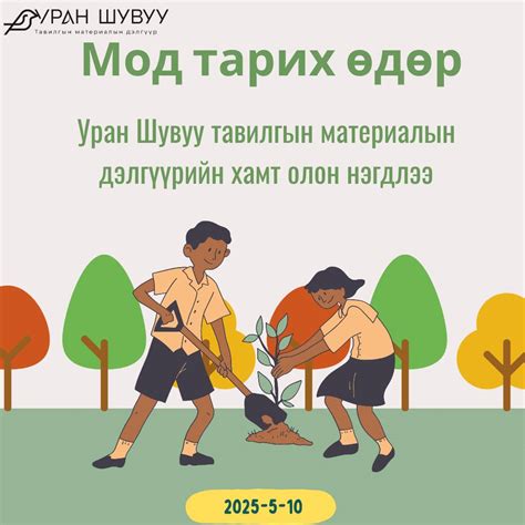 Уран “ТЭРБУМ МОД” ҮНДЭСНИЙ ХӨДӨЛГӨӨН“ Ерөнхийлөгчийн “ТЭРБУМ МОД” үндэсний хөдөлгөөн жил