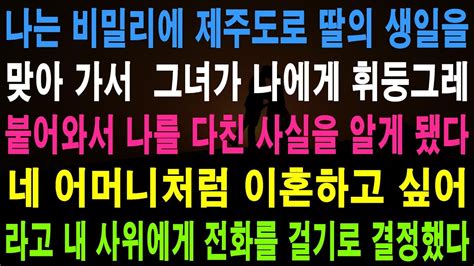 사랑의 기적 사연 딸의 생일날 제주도에서 사위에 Youtube