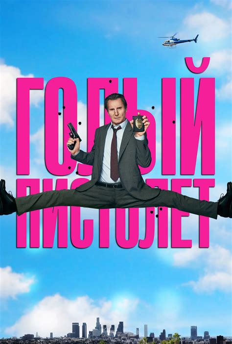 Голый пистолет 2025 смотреть онлайн