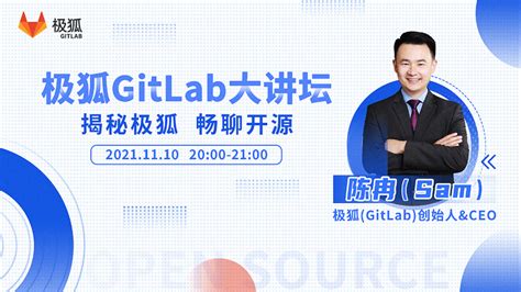 极狐GitLab大讲坛揭秘极狐GitLab