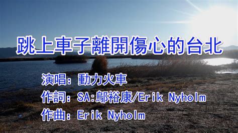 動力火車 跳上車子離開傷心的台北 Ktv Youtube