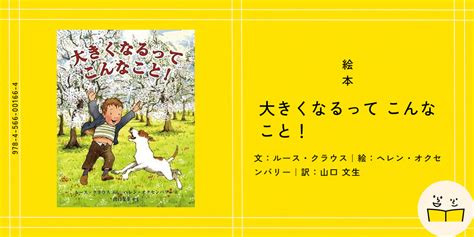 絵本大きくなるって こんなことの内容紹介あらすじ ルースクラウス ヘレンオクセンバリー 山口 文生 絵本屋ピクトブック