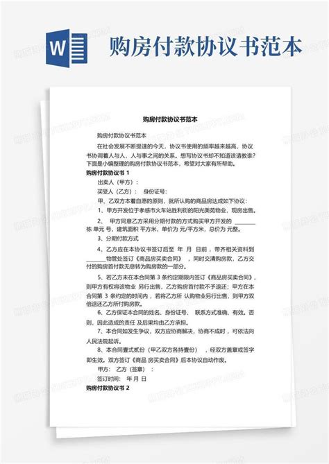 购房付款协议书范本Word模板下载 编号qobvvkeo 熊猫办公
