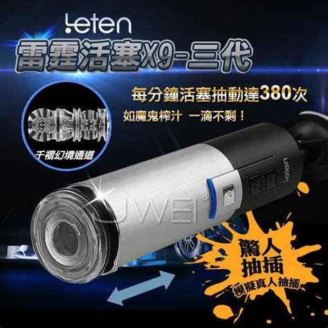 【送270ml潤滑液】leten．x 9活塞三代 10段模式電動伸縮爆衝吸盤飛機杯 秋香情趣用品 飛機杯 跳蛋專賣商城 R20 按摩棒
