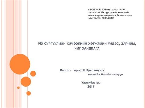 Дидактикийг онож ухаарах асуудалд дидактик төвийн хандлага Pptx