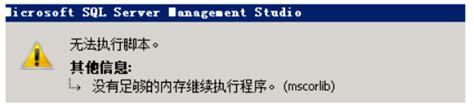 Sqlserver执行大脚本文件时，提示“无法执行脚本没有足够的内存继续执行程序 Mscorlib”sqlserver没有足够的内存继续