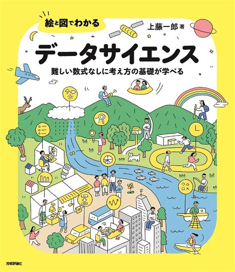 絵と図でわかる データサイエンス ――難しい数式なしに考え方の基礎が学べる：書籍案内｜技術評論社