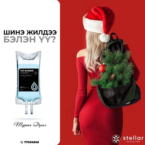💃Шинэ жилийн даашинзаа Stellar Hair And Skin Clinic