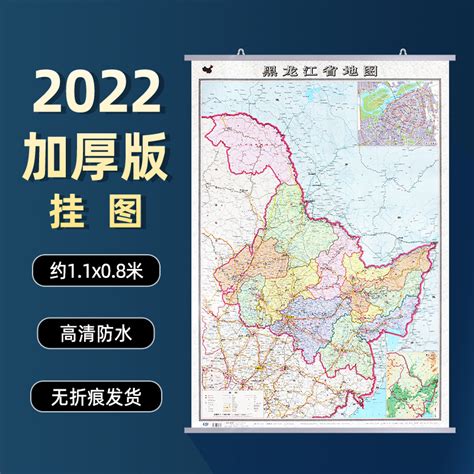 【2022全新版】黑龙江省地图挂图加厚纸质双面覆膜防水哑光膜护眼商务家用会议办公室客厅书房挂画约1108米虎窝淘