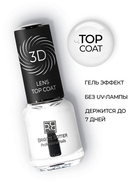 Топовое покрытие для ногтей Brigitte Bottier 3D Lens Top Coat, 12мл ...