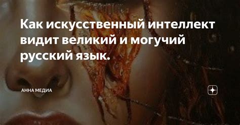 Как искусственный интеллект видит великий и могучий русский язык