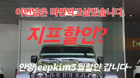 지프5월프로모션지프더뉴랭글러루비콘사하라랭글러스포츠x7x3하드탑파워탑레니게이드글레디에이터그랜드체로키x5에비에이터bmw하이브리드gv80레인지로버