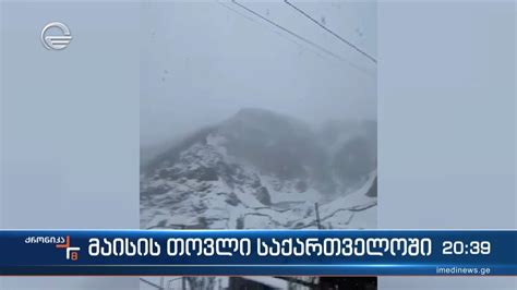 მაისის თოვლი საქართველოში Youtube