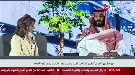 محمد بن سلمان نيوم مكان للحالمين الذين يريدون صنع شيء جديد في العالم