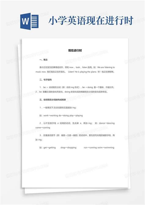 小学英语现在进行时word模板下载 编号qdmmxevb 熊猫办公