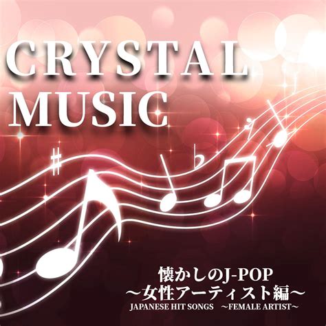 マイ フレンド Crystal Cover クリスタル 单曲 网易云音乐