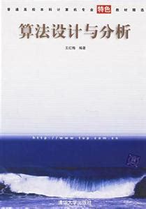 算法设计与分析 PDF下载 MB 百度云 王红梅 寻书帮