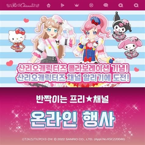반짝이는 프리채널 On Twitter 🌟 당첨자 발표 산리오캐릭터즈 콜라보레이션 기념 🌟산리오캐릭터즈 채널 알리기에 도전 🔗이벤트 확인하러 가기 T