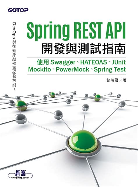 Spring Rest Api開發與測試指南｜使用swagger、hateoas、junit、mockito、powermock、spring