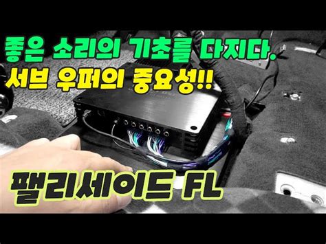 팰리세이드 페이스리프트 유토피아 서브우퍼와 헬릭스 P One 앰프 업그레이드~ Install Gallery
